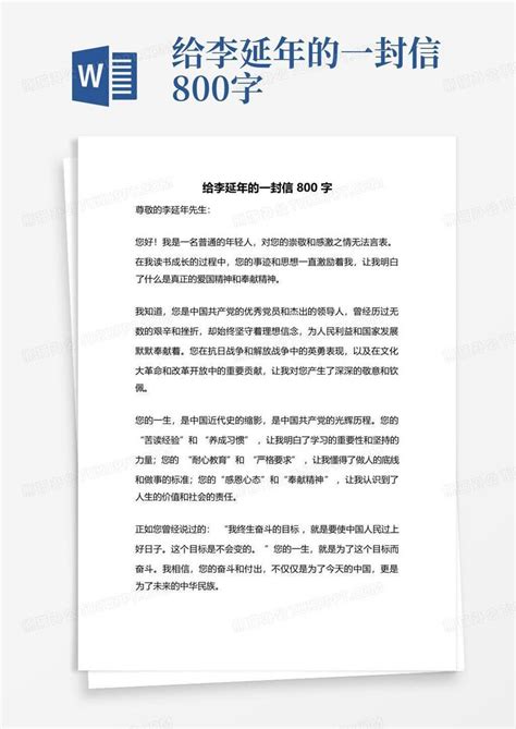 给李延年的一封信800字Word模板下载 编号lvgxwxky 熊猫办公
