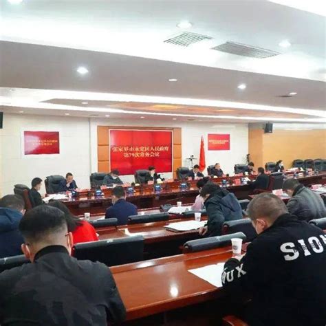 永定区人民政府召开第79次常务会议工作