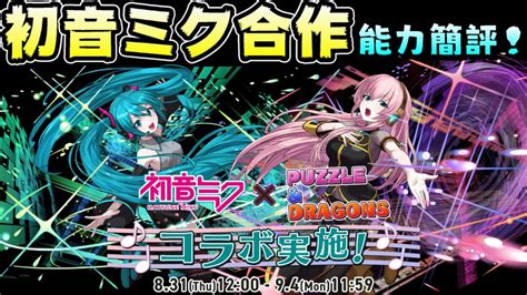 【パズドラ】初音ミク合作！台日版都有的初次混神祭合作！能力簡評【pad龍族拼圖】 Youtube