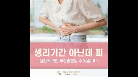 생리기간 아닌데 피 질환에 의한 부정출혈일 수 있습니다 네이버 블로그