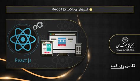 آموزش ری اکت React Js 0 تا 100 بصورت عملی و پروژه محور