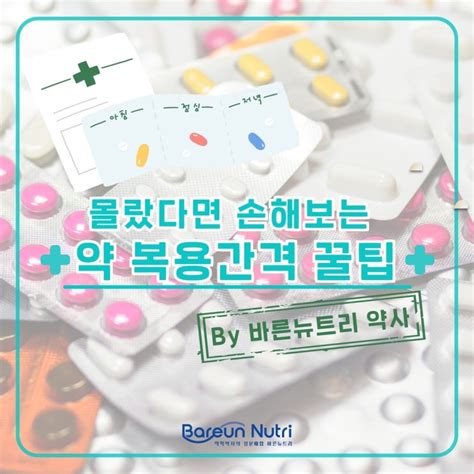 같이 먹으면 안되는 약 복용간격 약사가 알려주는 복용시간 네이버 블로그