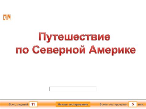 Северная Америка Тест презентация онлайн