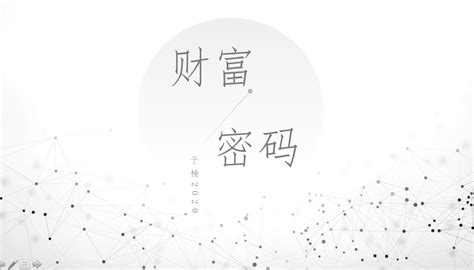 掌握财富密码，开启理财小白的财富自由之路 知乎