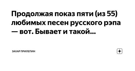Продолжая показ пяти из 55 любимых песен русского рэпа — вот Бывает и такой… Захар Прилепин