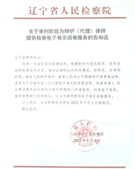 关于转发辽宁省人民检察院《关于审判阶段为辩护（代理）律师提供检察电子卷宗阅卷服务的告知函》的通知 通知公告 辽宁省律师协会