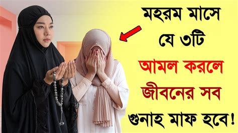 মহরম মাসে যে ৩টি আমল করলে সব গুনাহ মাফ হবে একবার দেখুন ভিডিওটি দেখলে