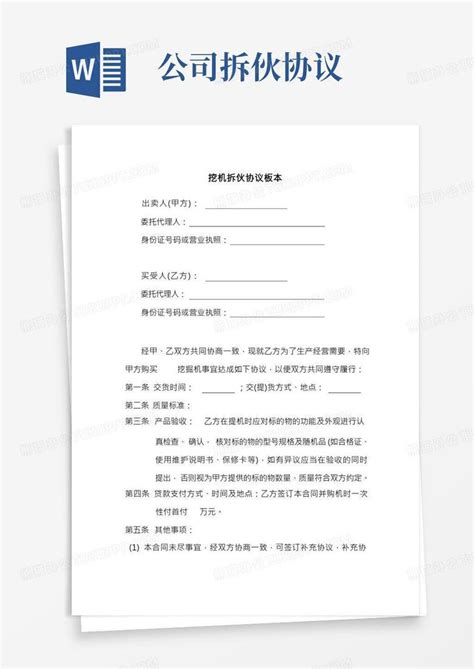 挖机拆伙协议板本Word模板下载 编号ldvvjbab 熊猫办公