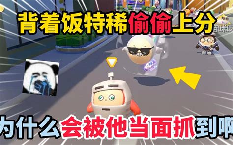 蛋仔派对：背着饭特稀和绿头偷偷上分，结果却被当场捉住！ 傻蛋子奶酪 傻蛋子奶酪 哔哩哔哩视频