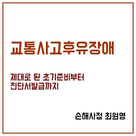 교통사고후유장애 사고이후 보상준비는 어떻게 해야하나요 네이버 블로그
