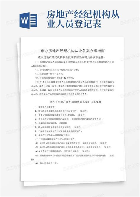 申办房地产经纪机构从业备案办事指南word模板下载编号qkwodmyn熊猫办公