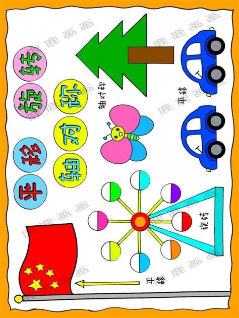平移与轴对称图形的手抄报图文怎么画简单（漂亮11张）手抄报图片大全
