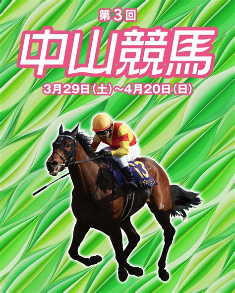 中山競馬場jra【公式】 3回中山競馬イベントお知らせ 3回中山競馬は329～420 まで イベント盛りだくさんで開催