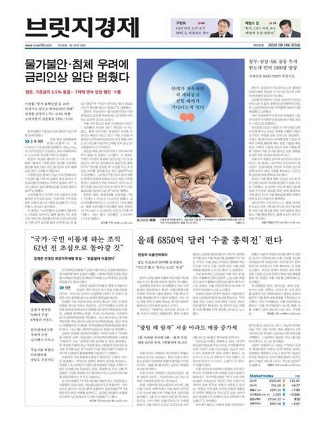 오늘의 브릿지경제 1면 물가불안·침체 우려에금리인상 일단 멈췄다 브릿지경제