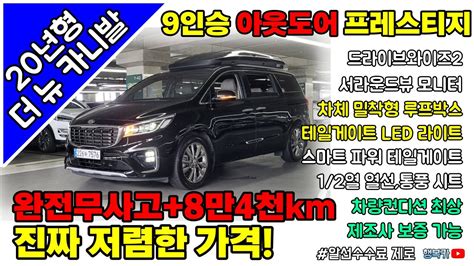 판매완료감사합니다 수수료없는중고차 카니발중고차 2020년 더 뉴카니발 9인승 디젤 아웃도어 프레스티지 8만4천km 제조사 보증기간 넉넉한 완전무사고 컨디션 좋은