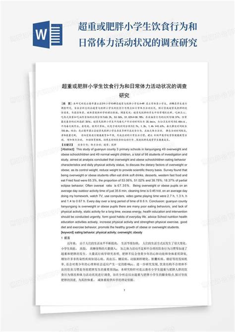 超重或肥胖小学生饮食行为和日常体力活动状况的调查研究 Word模板下载编号lnogopxg熊猫办公