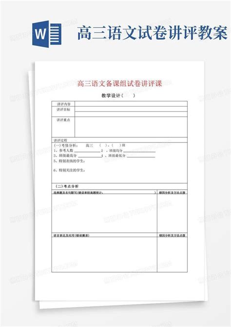 【强烈推荐】高中语文试卷讲评课教案word模板下载编号lprprark熊猫办公
