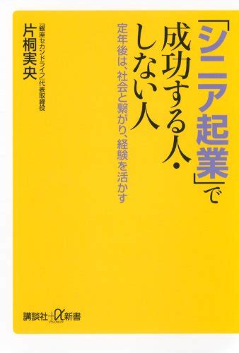 Jp 「シニア起業」で成功する人・しない人 定年後は、社会と繋がり、経験を活かす 講談社α新書 614 1c