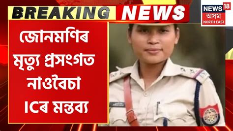 Breaking News Si Junmoni Rabha News জোনমণি ৰাভাক টকা দাবী কৰা নাছিল