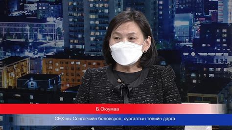Цаг үе үзэл бодол СЕХ ны Сонгогчийн боловсрол сургалтын төвийн дарга