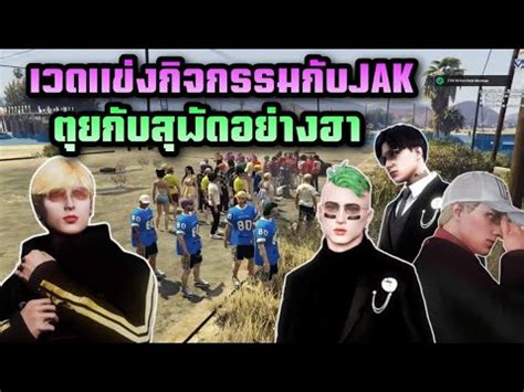 เวดแขงกจกรรมกบJAK ตยกบสพดอยางฮา YouTube