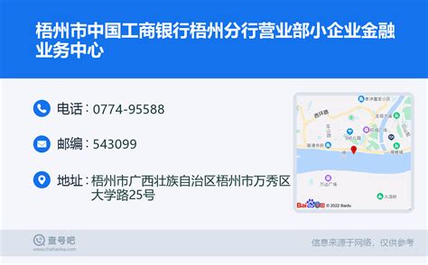 ☎️梧州市中国工商银行梧州分行营业部小企业金融业务中心：0774 95588 查号吧 📞