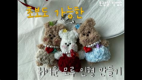 초랑실 작업소 초보도 가능한 귀여운 모루 인형 만들기 곰람이 Diy 키트 Youtube