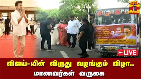 🔴live விஜய் விருது வழங்கும் விழா மாணவர்கள் வருகை நேரலை Vijay