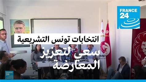 تونس نواب سابقون يتابعون سير الانتخابات التشريعية بحسرة Youtube