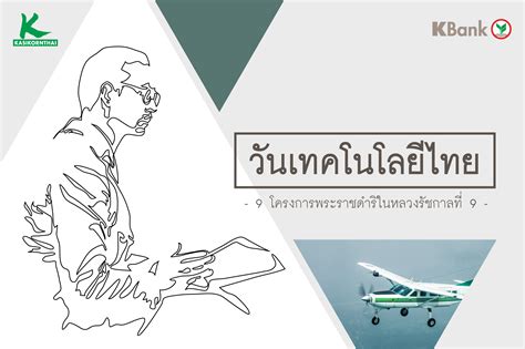 Kbank Live วันเทคโนโลยีไทย ตรงกับวันที่ 19