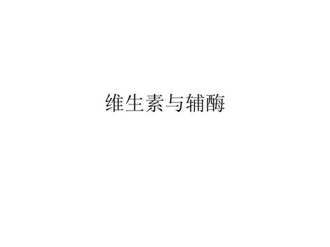 维生素b1 文档之家