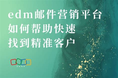 Edm邮件营销平台如何帮助快速找到精准客户 Zoho Campaigns