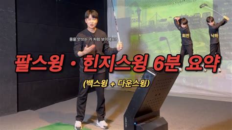 팔스윙 6분 정리 Youtube