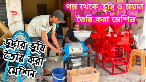 গম থেকে ও ভুট্রা থেকে ভুষি ও ময়দা তৈরি করা মেশিন। নতুন ব্যাবসার আইডিয়া। Youtube