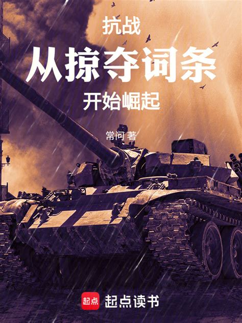 《抗战：从掠夺词条开始崛起》小说在线阅读 首发起点中文网