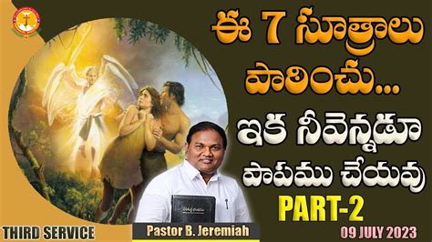ఈ 7 సూత్రాలు పాఠించు ఇక నీవెన్నడూ పాపము చేయవు Part 2pas Bjeremiah