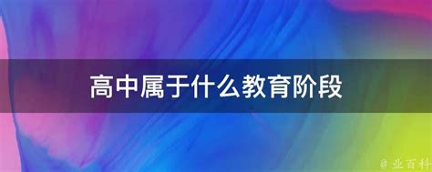 高中属于什么教育阶段 业百科