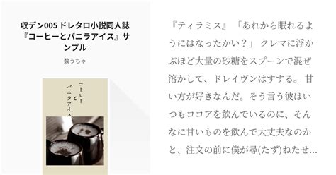 33 収デン005 ドレタロ小説同人誌『コーヒーとバニラアイス』サンプル ドレタロ（他scp系） Pixiv