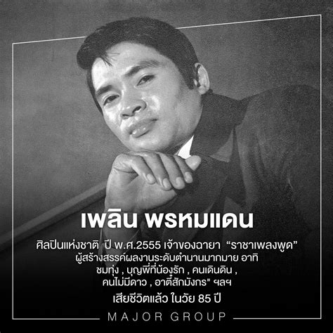 Major Group เพลิน พรหมแดน ศิลปินแห่งชาติ