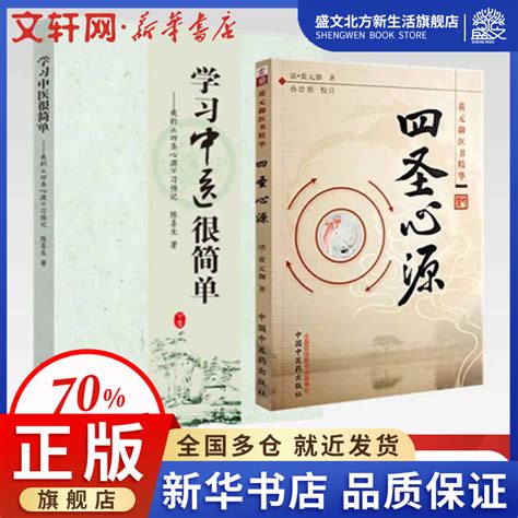 套装2册四圣心源学习中医很简单清黄元御著等中医古籍生活中国中医药出版社图书虎窝淘