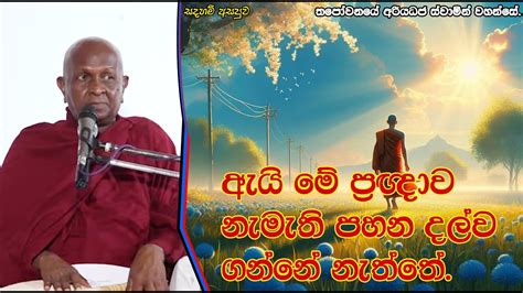 ඇයි මේ ප්‍රඥාව නැමැති පහන දල්ව ගන්නේ නැත්තේ 124පූජ්‍ය තපෝවනයේ අරියධජ හිමි Youtube