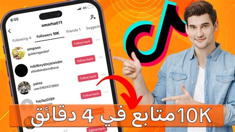 طريقة زيادة متابعين تيك توك حقيقيين ومتفاعلين في 4 دقائق 2023 اسرع