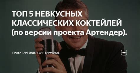 ТОП 5 НЕВКУСНЫХ КЛАССИЧЕСКИХ КОКТЕЙЛЕЙ по версии проекта Артендер