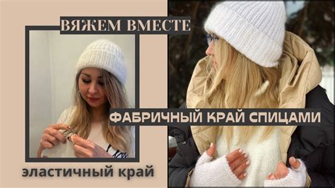 Эластичный наборный край спицами резинка 1 1 вязаная шапка Продолжение