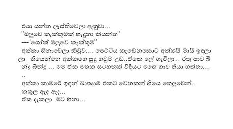 Sinhala Wal Katha Amma අම්මයි මමයි වල් කතා Akkata Hukapu Kathwa 2