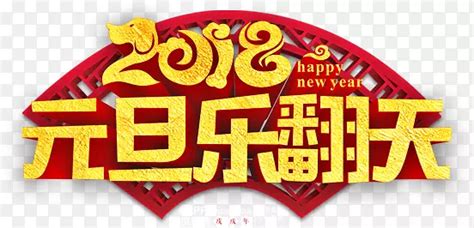 2018元旦乐翻天艺术字PNG图片素材下载 图片编号7463453 PNG素材网