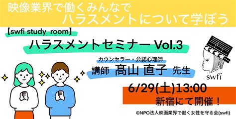 【swfi Study Room】ハラスメントセミナーvol3開催！ Swfi