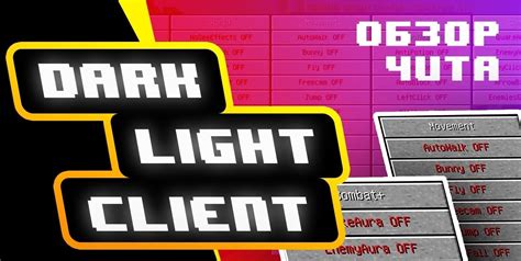 Чит Dark Light Client V — удобный Esp [1 8] Читы для Minecraft Mcbase
