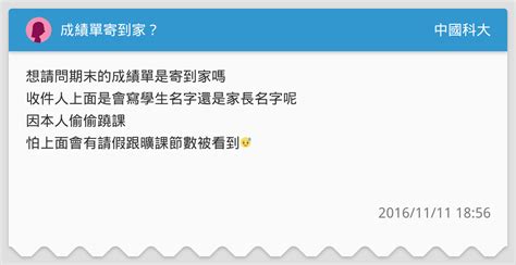 成績單寄到家？ 中國科大板 Dcard
