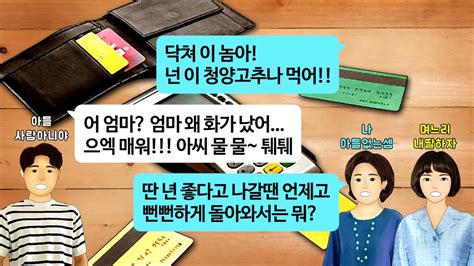 깡냉이톡썰 바람난 내아들 버리고 며느리를 자식처럼 데리고살았더니 변리사로 성공하는데상간녀한테 버림받은 아들이 집으로 처들어와 재결합하자길래 청양고추 입에처넣으며 헛소리
